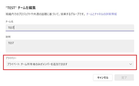 Teamsチームの種類プライベートパブリック確認方法と変更方法 OFFICE54