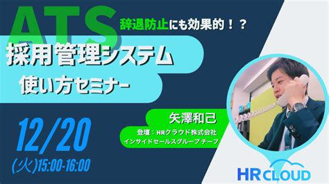 【1220（火）開催ウェビナー】～月〇万円で人事1名分⁉～採用本格化前に知るべき、採用管理システム（ats）の使い方セミナー 採用一括