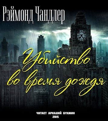 Убийство во время дождя - слушать аудиокнигу онлайн | Чандлер Рэймонд
