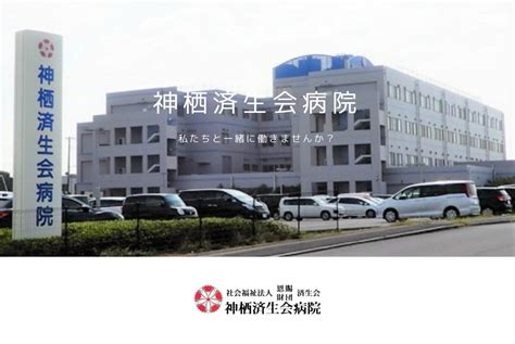 神栖済生会病院の採用・求人情報 Engage
