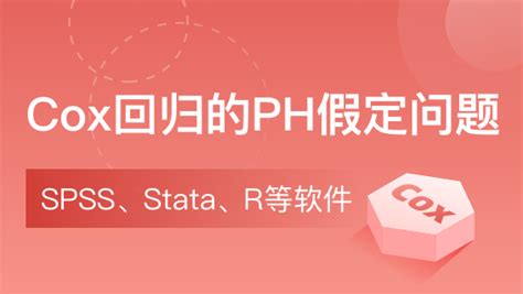 Spss详细教程：cox回归中，连续变量的ph假定检验 医咖会