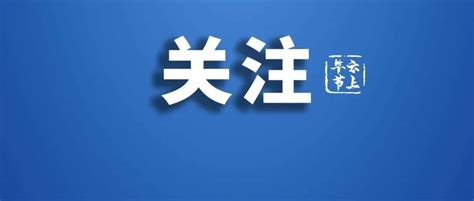 务川新增1例疫情核酸街道