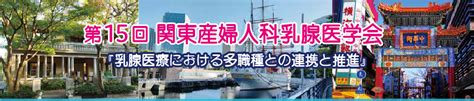 第15回 関東産婦人科乳腺医学会home