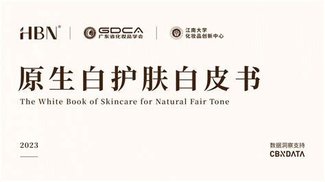 精准打击美白痛点，追求健康 原生白”成为国人美白新趋势 Cbndata