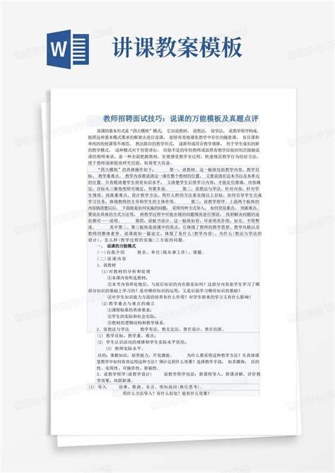 说课万能word模板下载编号qevgvyrw熊猫办公