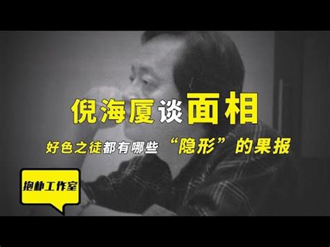 倪海厦邪淫过重都会沾染因果女色接近多的人一眼就能看出来抱朴工作室 YouTube