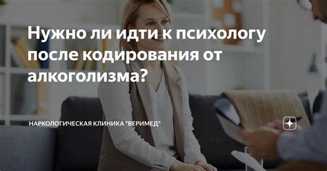 Нужно ли идти к психологу после кодирования от алкоголизма