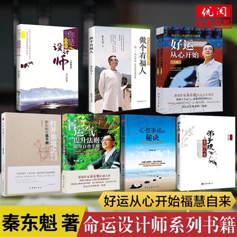 【全八册】你是自己命运的设计师心想事成的秘诀做个有福人运气提升法则弟子规与幸福人生好运从心开始打开幸福之门秦东魁著虎窝淘