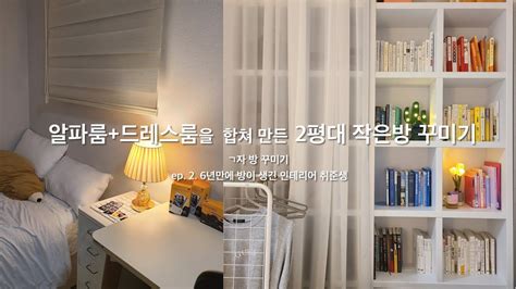 방꾸미기 Ep2 인테리어취준생의 2평 작은방 가구배치 🌈인스타감성· 수납가구· 취미부자· 룸투어 한샘 오늘의 집 Youtube
