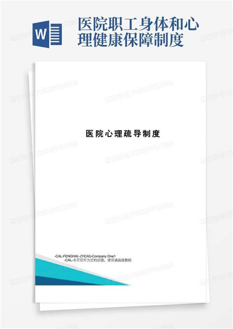 医院心理疏导制度Word模板下载 编号qvdaxrdn 熊猫办公