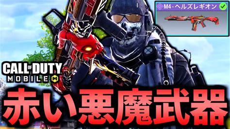 【codmobile】神引きの『赤い悪魔武器』が降臨！m4がやばいバトロワ【codモバイル】 News Wacoca Japan