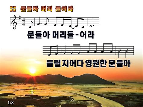 [찬양ppt 가사] 문들아 머리 들어라 악보ppt