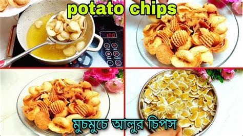 কোন ঝামেলা ছাড়াই খুব সহজে ঘরেই তৈরি করে নিন মুচমুচে আলুর চিপস How