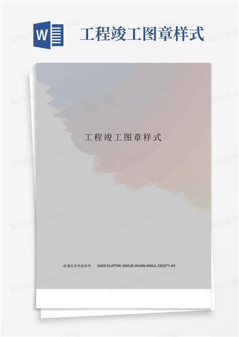工程竣工图章样式Word模板下载 编号lnjyvwjy 熊猫办公