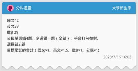 分科通靈 升大學考試板 Dcard