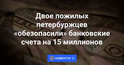 Двое пожилых петербуржцев «обезопасили банковские счета на 15