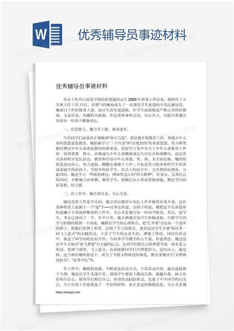 优秀辅导员事迹材料word模板下载编号wwmpkzxj熊猫办公