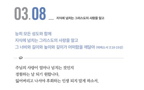 생명의말씀사 03 08 지식에 넘치는 그리스도의 사랑을 알고 ⠀ 능히 모든 성도와 함께 지식에 넘치는