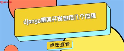 Django框架开发包括几个流程