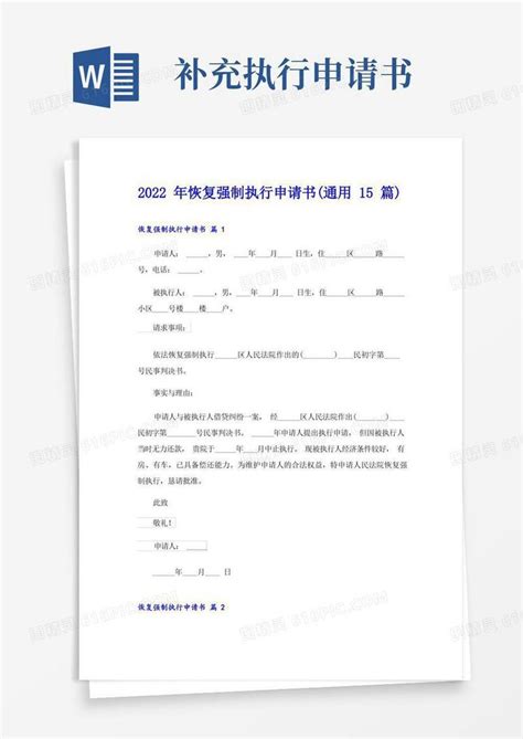方便的2022年恢复强制执行申请书通用15篇word模板免费下载编号z65awjeo2图精灵