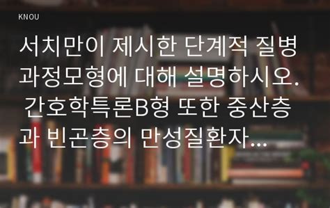 서치만이 제시한 단계적 질병과정모형에 대해 설명하시오 간호학특론b형 또한 중산층과 빈곤층의 만성질환자 각각 1인씩2인을