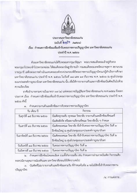 มาแล้ว ปฏิทินกำหนดการฝึกซ้อม รับปริญญา มข 2566 15 19 ธ ค นี้