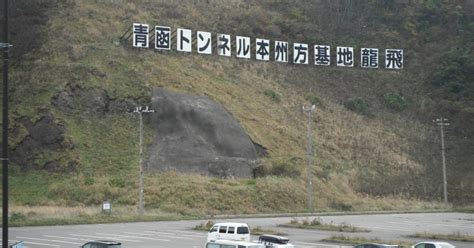 山旅三昧 青函トンネル海面下140mに遊ぶ大見得を切ったあの時を懐かしく思い出した