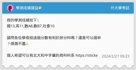 學測成績請益🤧 升大學考試板 Dcard