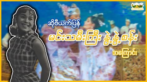 ဆိုဗီယက်ပြန် မင်းသမီးကြီး အကယ်ဒမီ စည်သူ ဒေါ်နွဲ့နွဲ့စန်း Youtube