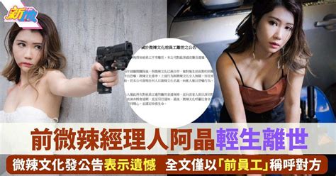 微辣前經理人阿晶離世 微辣ig出po悼念同時否認有恐嚇對方行為 最新娛聞 東方新地