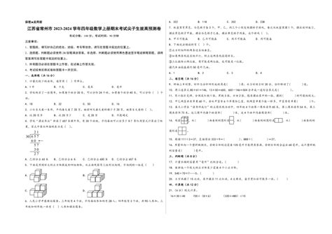 江苏省常州市2023 2024学年苏教版四年级数学上册期末考试尖子生拔高预测卷常州押题卷含解析 21世纪教育网