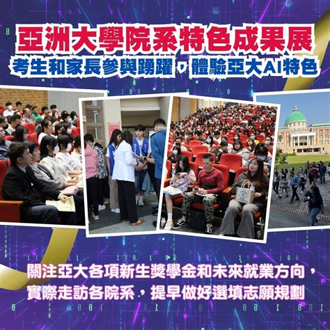 亞洲大學asia University Taiwan 亞洲大學8日舉辦「2025院系特色成果展暨申請入學落點分析講座」，展現「ai大學