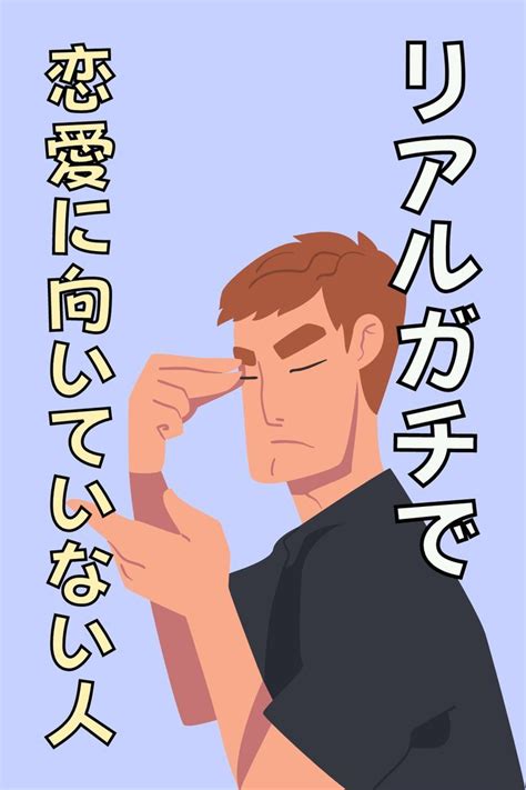 リアルガチで恋愛に向いていない人の特徴 。 恋愛 新しい恋 恋愛 テクニック
