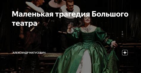 Маленькая трагедия Большого театра Александр Матусевич Дзен
