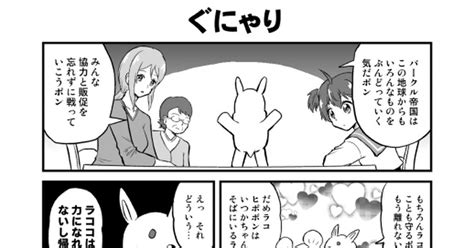オリジナル漫画 つないで！ミラキュート 「ぐにゃり」 「三代家の日曜」 中島ゆいちろのマンガ 漫画 つないでミラキュート 創作