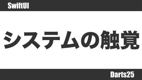 【swiftui】システムの触覚の使い方 Darts25