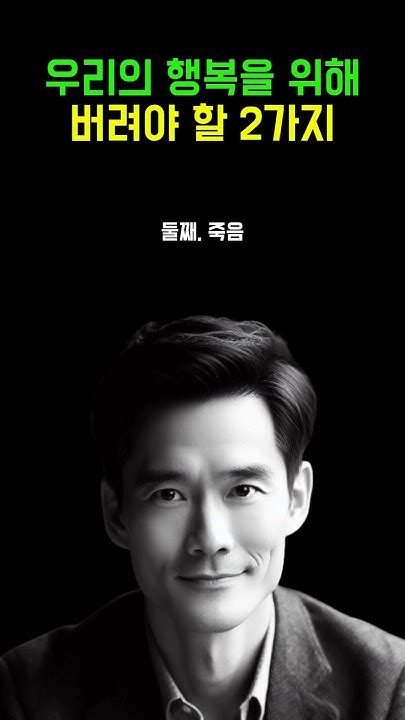 우리의 행복을 위해 버려야 할 2가지 Youtube