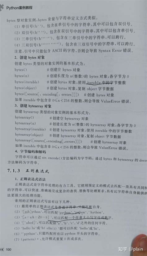 Python总结（第八章字符串与正则表达式） 知乎