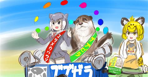 けものフレンズ カワウソ総選挙。 カコミスルのイラスト Pixiv