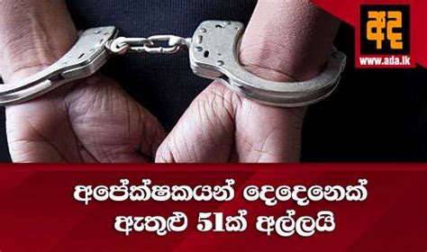 අපේක්ෂකයන් දෙදෙනෙක් ඇතුළු 51ක් අල්ලයි Ada Online