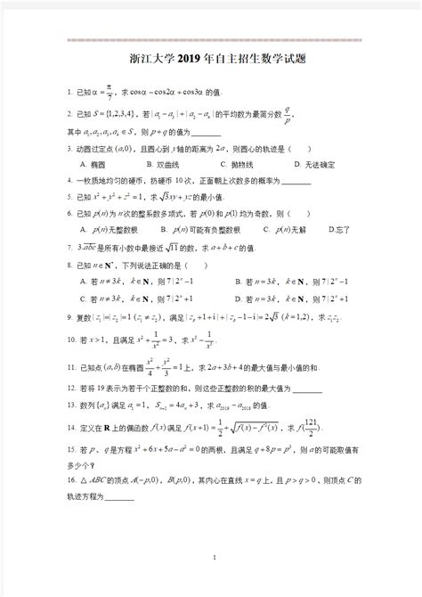 2019年浙江大学自主招生试题数学试题 文档之家