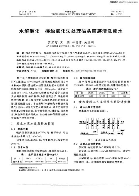水解酸化一接触氧化法处理磁头研磨清洗废水 生活 杂用水回用 土木在线