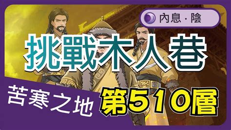 【無名江湖】木人巷．苦寒之地 第510層 Youtube
