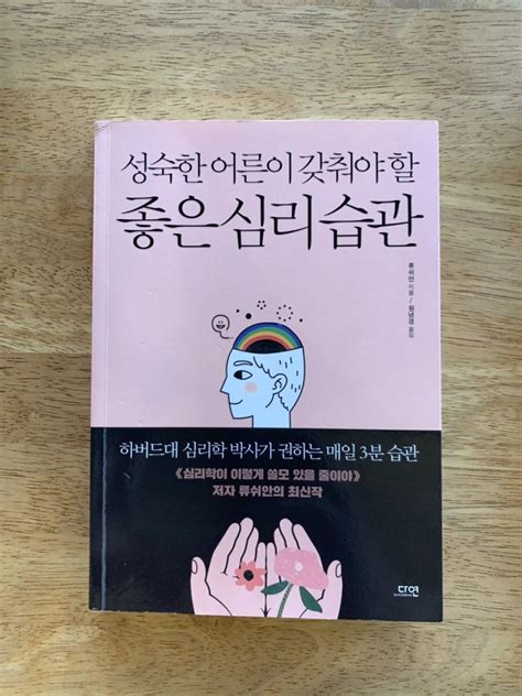 좋은 심리 습관이란게 과연 존재할까 성숙한 어른이 갖춰야 할 좋은 심리습관 네이버 블로그