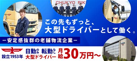 【名古屋市港区・弥富市・飛島村の正社員求人】大型ドライバー・トレーラードライバー募集 － 中京陸運株式会社