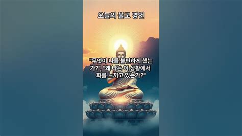 오늘의 불교 명언 명언 긍정의말 좋은글 긍정적마인드 인생조언 긍정의한줄 부처님 지혜 마음의소리로쓰는글 Youtube