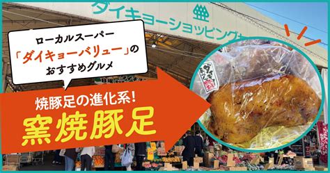 一天賣出400多隻烤豬蹄全國矚目的美食超市Daikyo Value的推薦美食Yayanaga店福岡市
