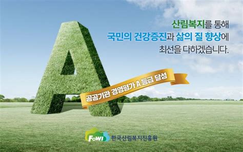 산림복지진흥원 공공기관 경영평가 ‘a등급 아시아경제