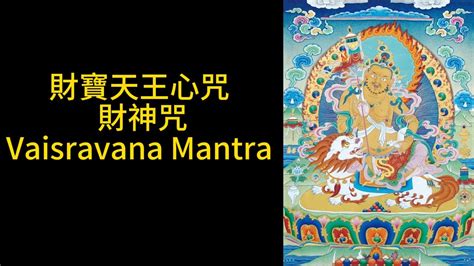財寶天王心咒 Vaisravana Mantra 財神咒 108遍 Yellow Dzambhala Mantra Buddhist