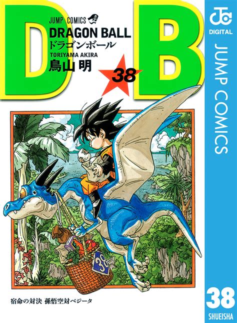 Dragon Ball モノクロ版 38／鳥山明 集英社コミック公式 S Manga